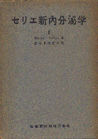 セリエ新内分泌学 （第1巻）／医歯薬出版株式会社