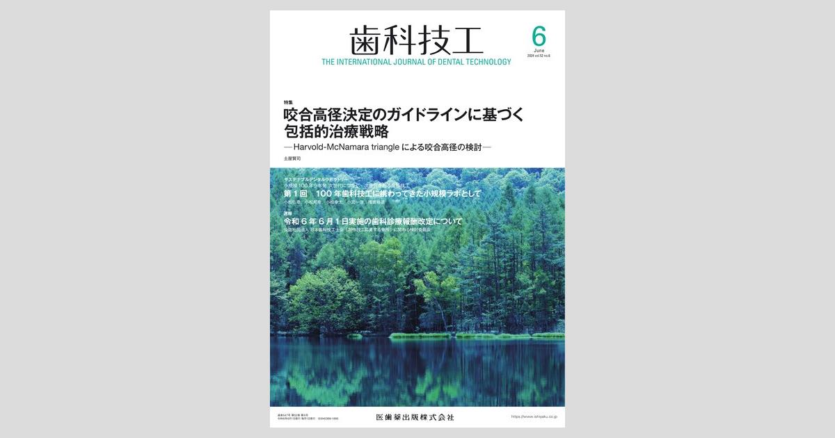 歯科技工 52巻6号 咬合高径決定のガイドラインに基づく包括的治療戦略 ―Harvold-McNamara triangleによる咬合高径の ...