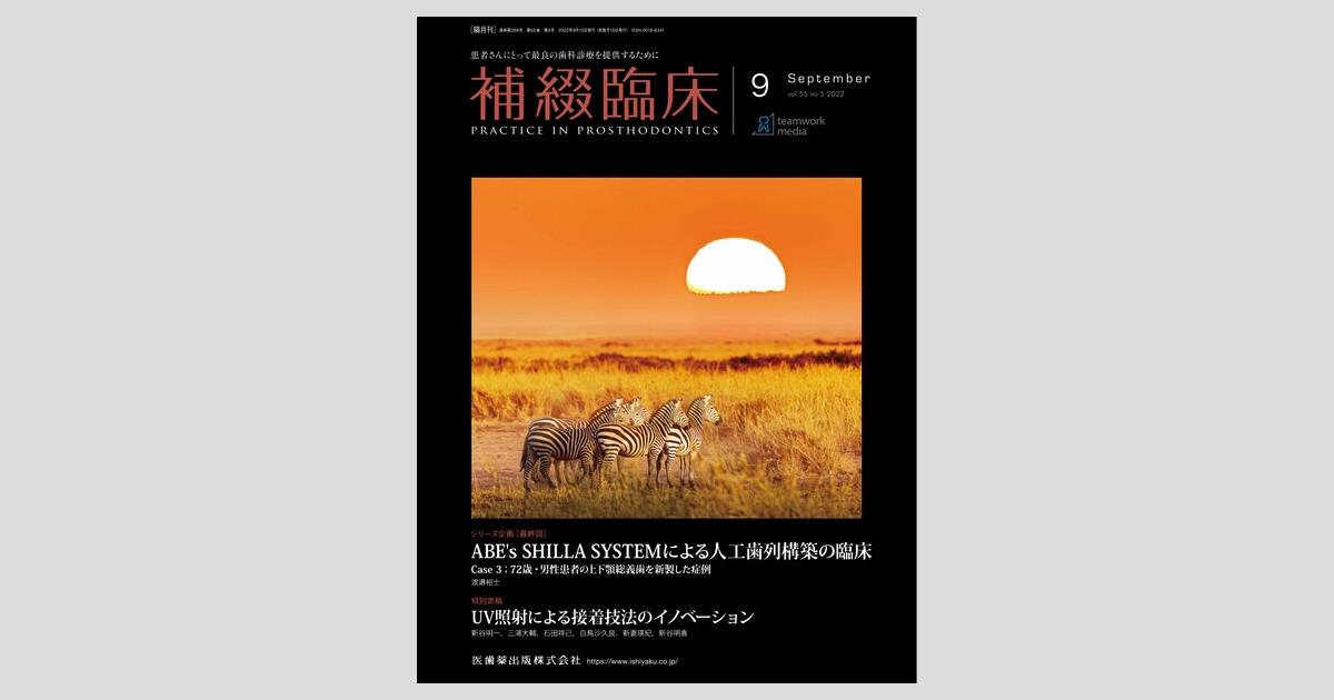 補綴臨床 55巻5号 ABE's SHILLA SYSTEMによる人工歯列構築の臨床 Case 3；72歳・男性患者の上下顎総義歯を新製した ...