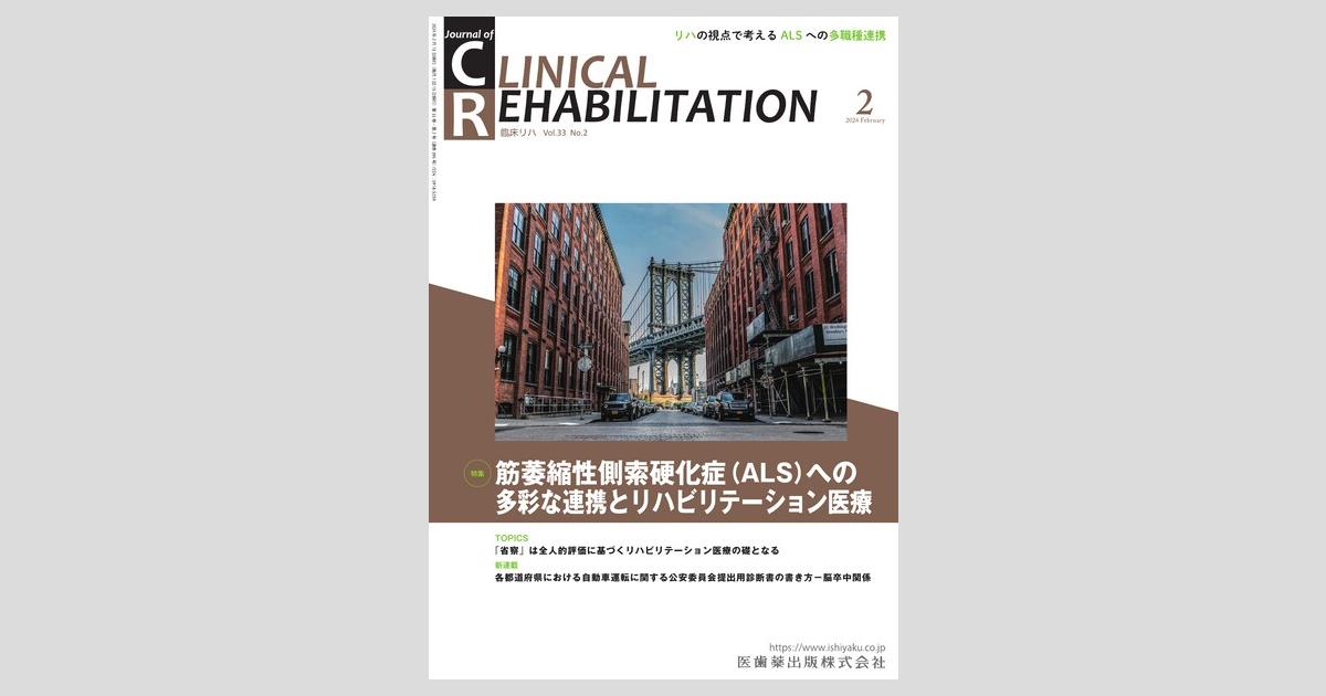 J. of Clinical Rehabilitation 33巻2号 筋萎縮性側索硬化症（ALS）への多彩な連携とリハビリテーション医療／医 ...