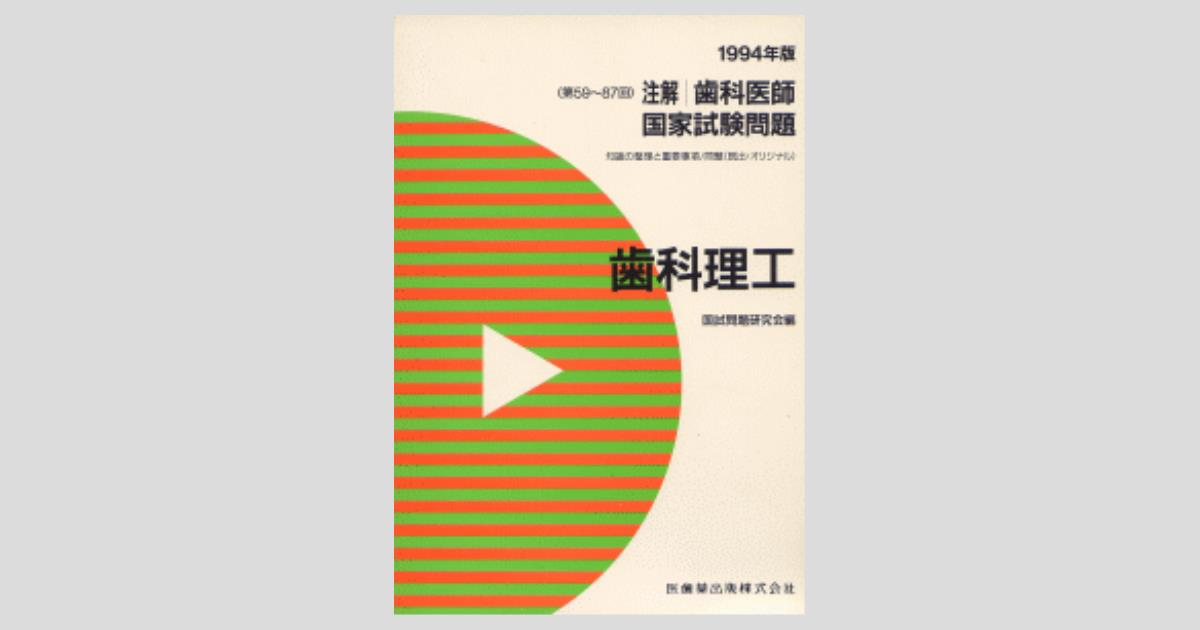 注解 歯科医師国家試験問題 科目別編（第59～87回） 歯科理工 94年3月版／医歯薬出版株式会社
